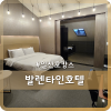 일산 호캉스 고양터미널 근처 숙소 발렌타인호텔 네이버 블로그